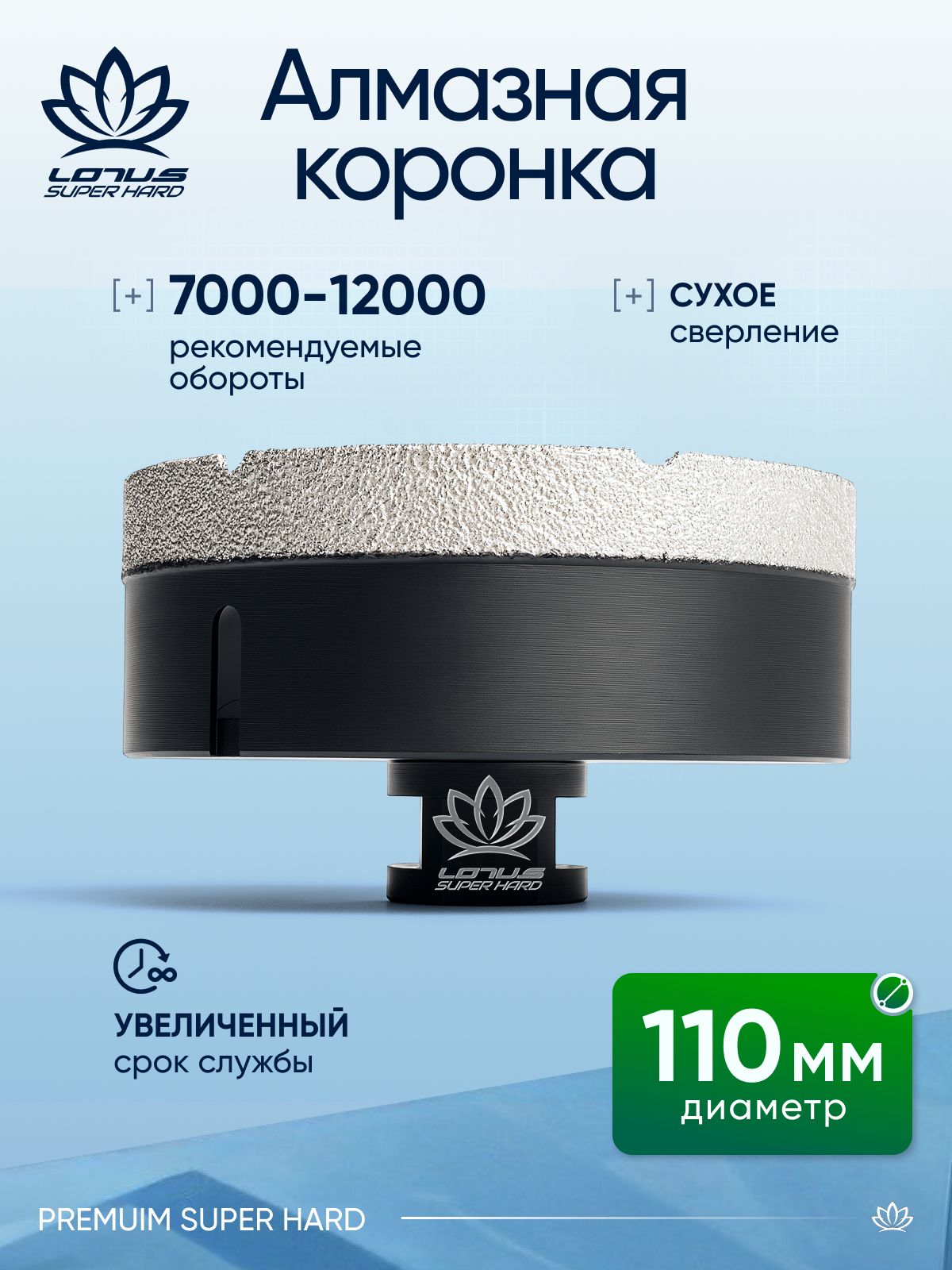 Коронка алмазная по керамограниту LOTUS 110мм