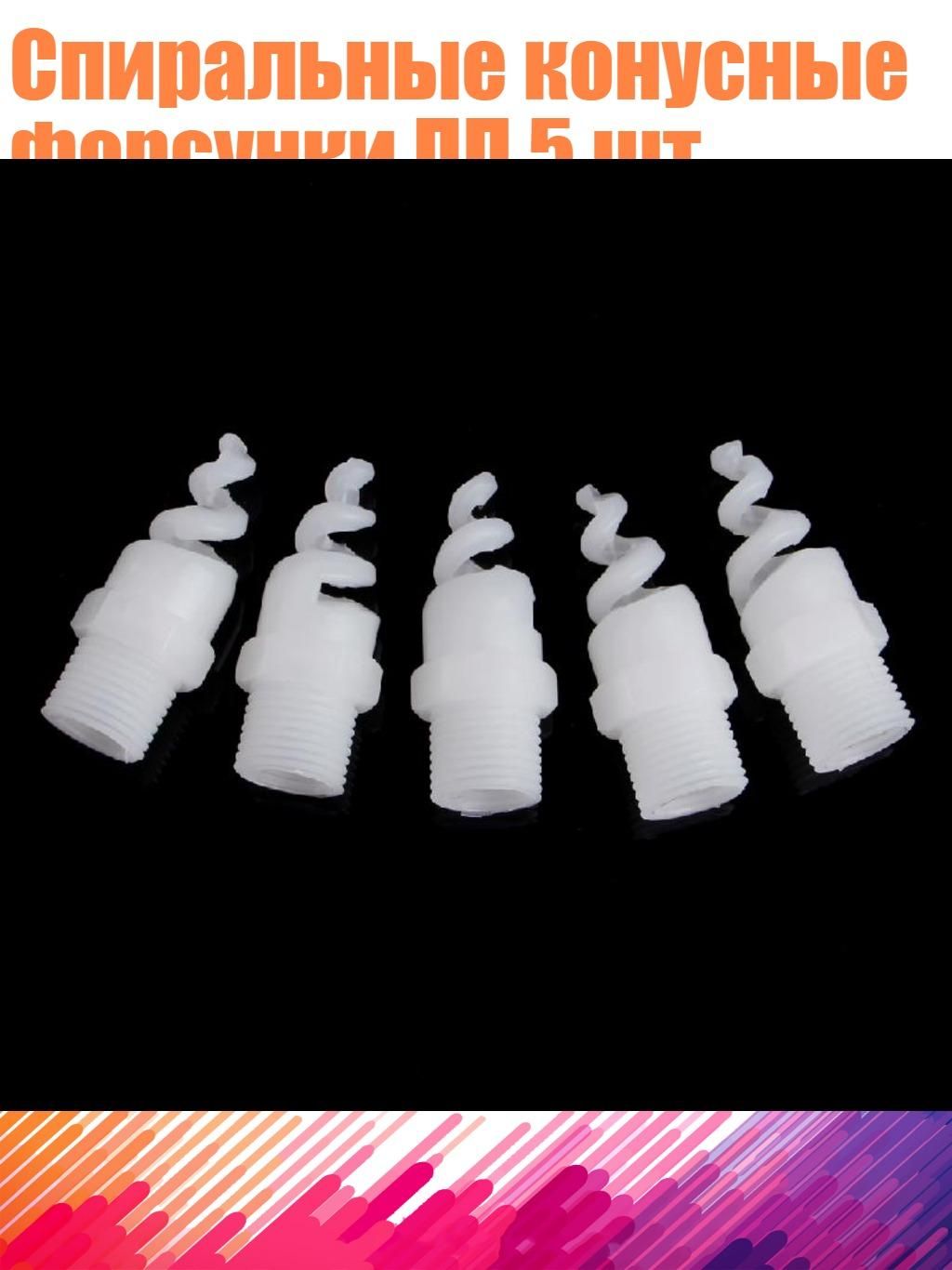 Спиральные конусные форсунки ПП 5 шт. 1/4"-3/4", - 4 балла (1/2)