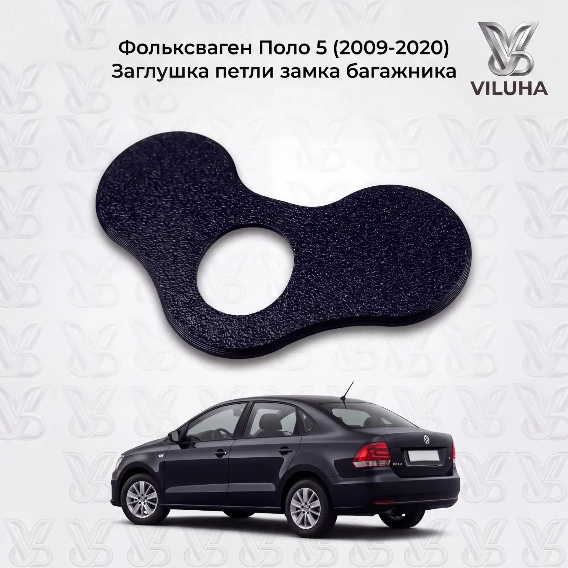Заглушка петли замка багажника для Volkswagen Polo (Фольксваген Поло 5) 2009-2020