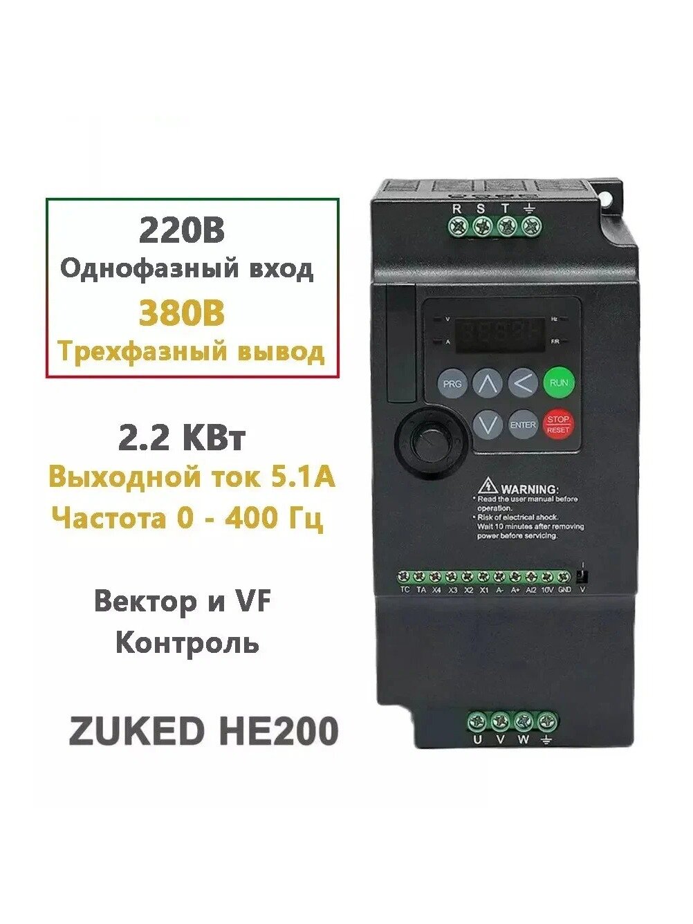 ZUKED HE200, 2,2 кВт Частотный преобразователь Однофазный вход 220В Трехфазный выход 380 В