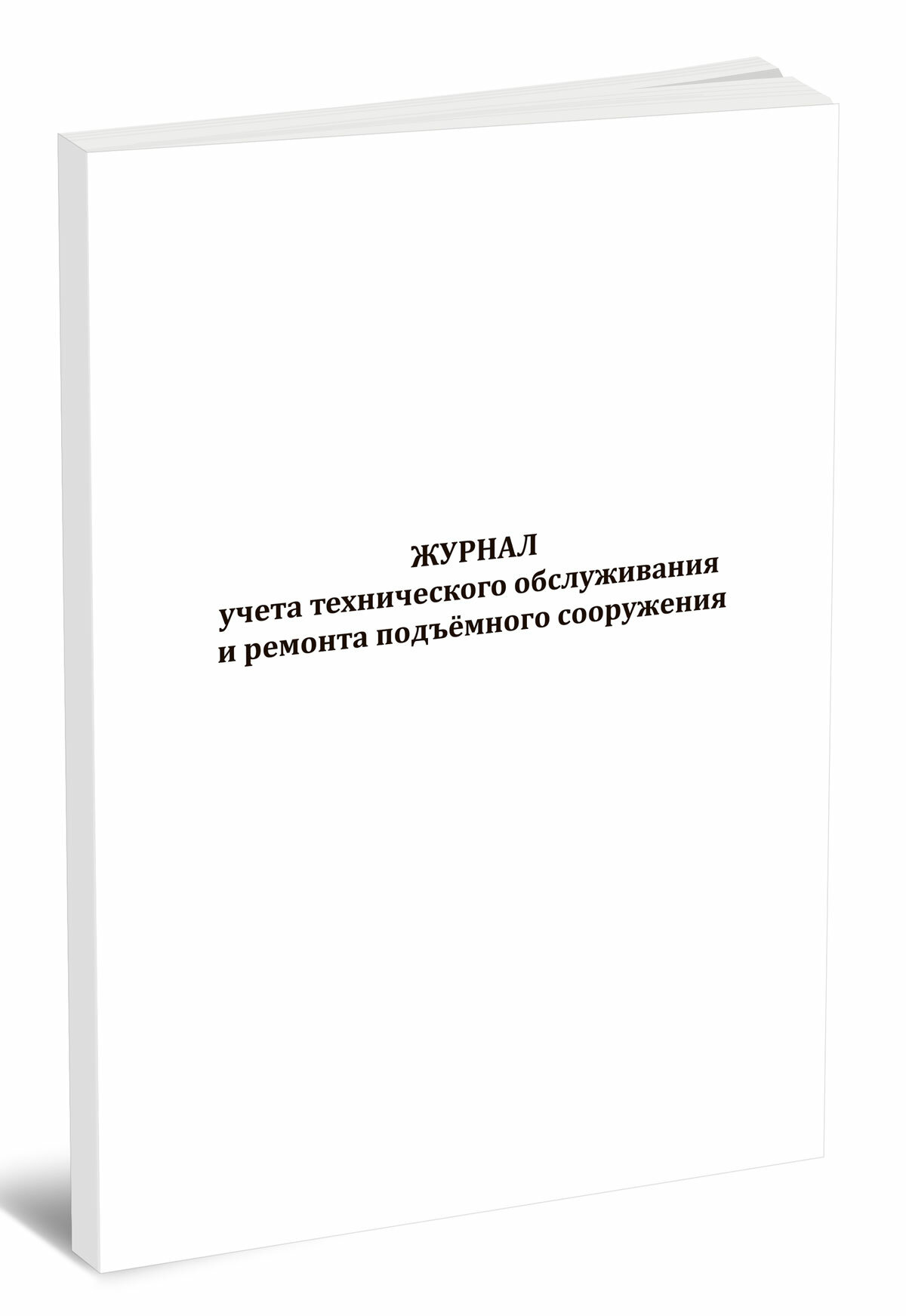 Журнал учета технического обслуживания и ремонта подъемного сооружения (60 страниц)