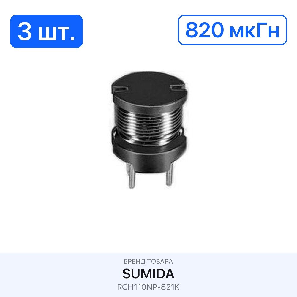 3 шт. Катушка индуктивности (дроссель) RCH110NP-821K 820 мкГн Sumida