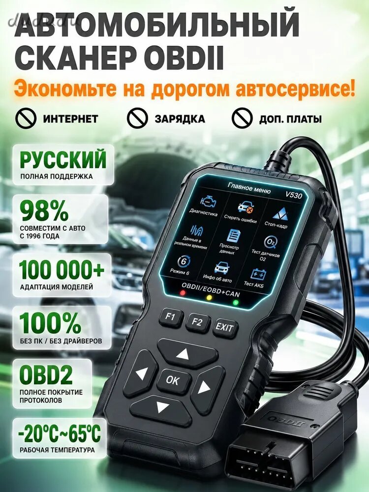 Сканер OBD2 V530, автомобильный диагностический прибор, чтение и сброс ошибок Check Engine, тест выхлопа ТО, проверка А