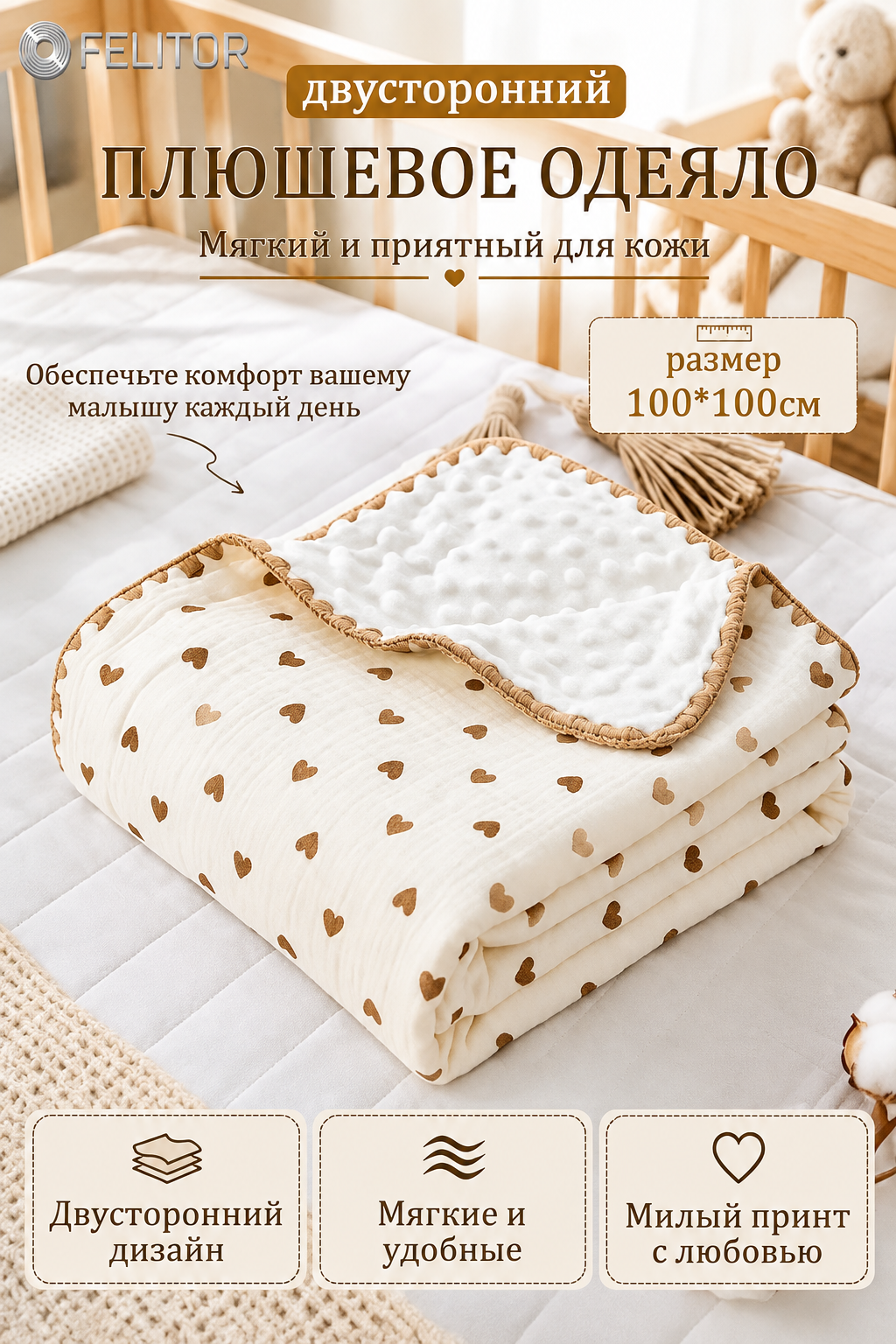 FELITOR Плед двусторонний муслин+плюш для новорожденных, хлопок, 100х100 см, вышивка, светло-коричневые сердечки