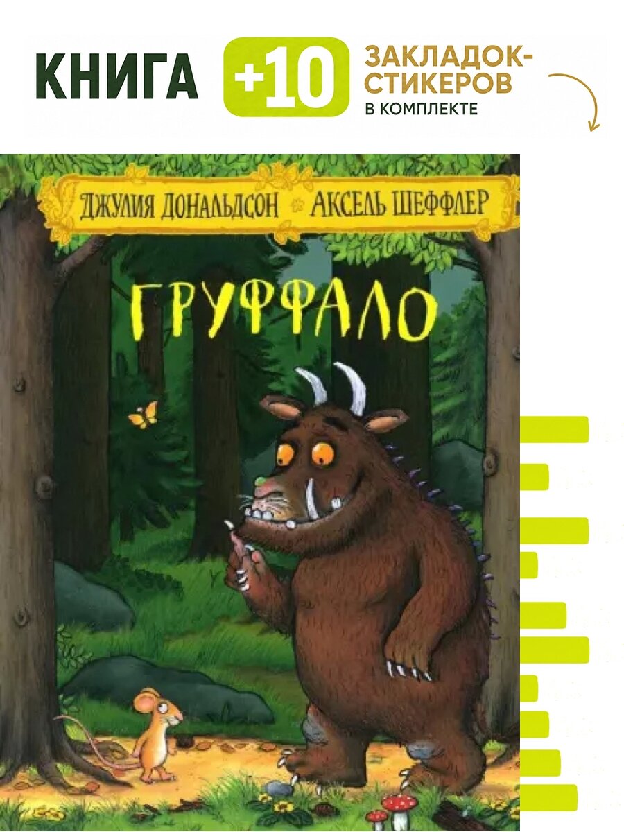 Груффало: стихи. Комплект: книга + 10 закладок-стикеров