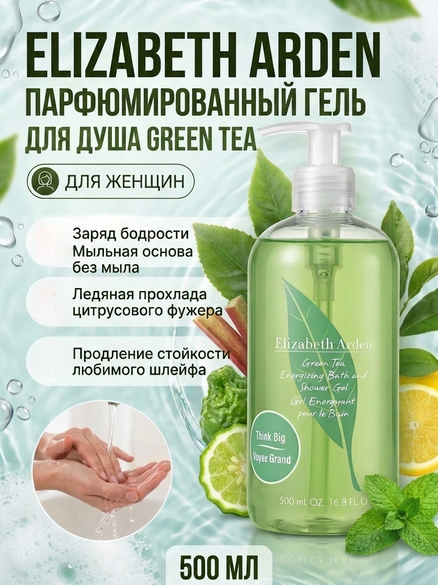 Elizabeth Arden Green Tea Парфюмированный гель для душа 500мл