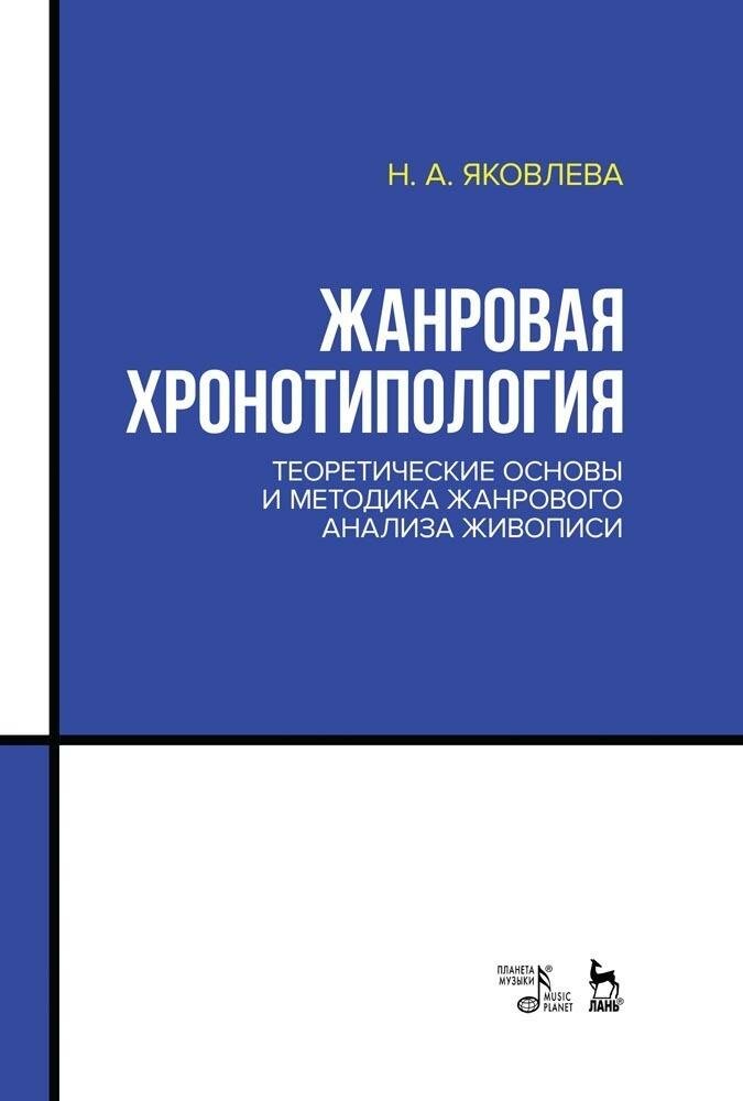 Яковлева Н. А. Жанровая хронотипология. Теоретические основы и методика жанрового анализа живописи.