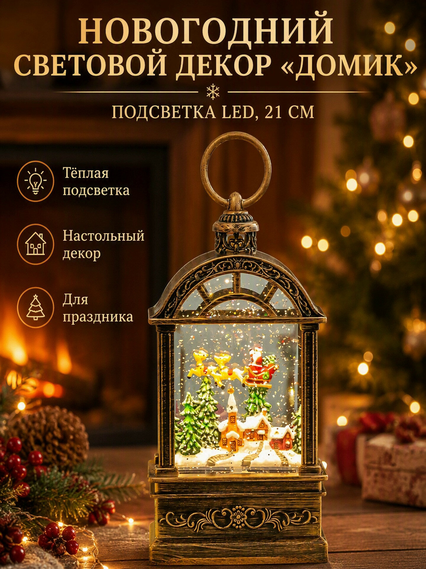 Новогодний световой декор Домик 21 см с подсветкой от батареек для настольного и каминного оформления