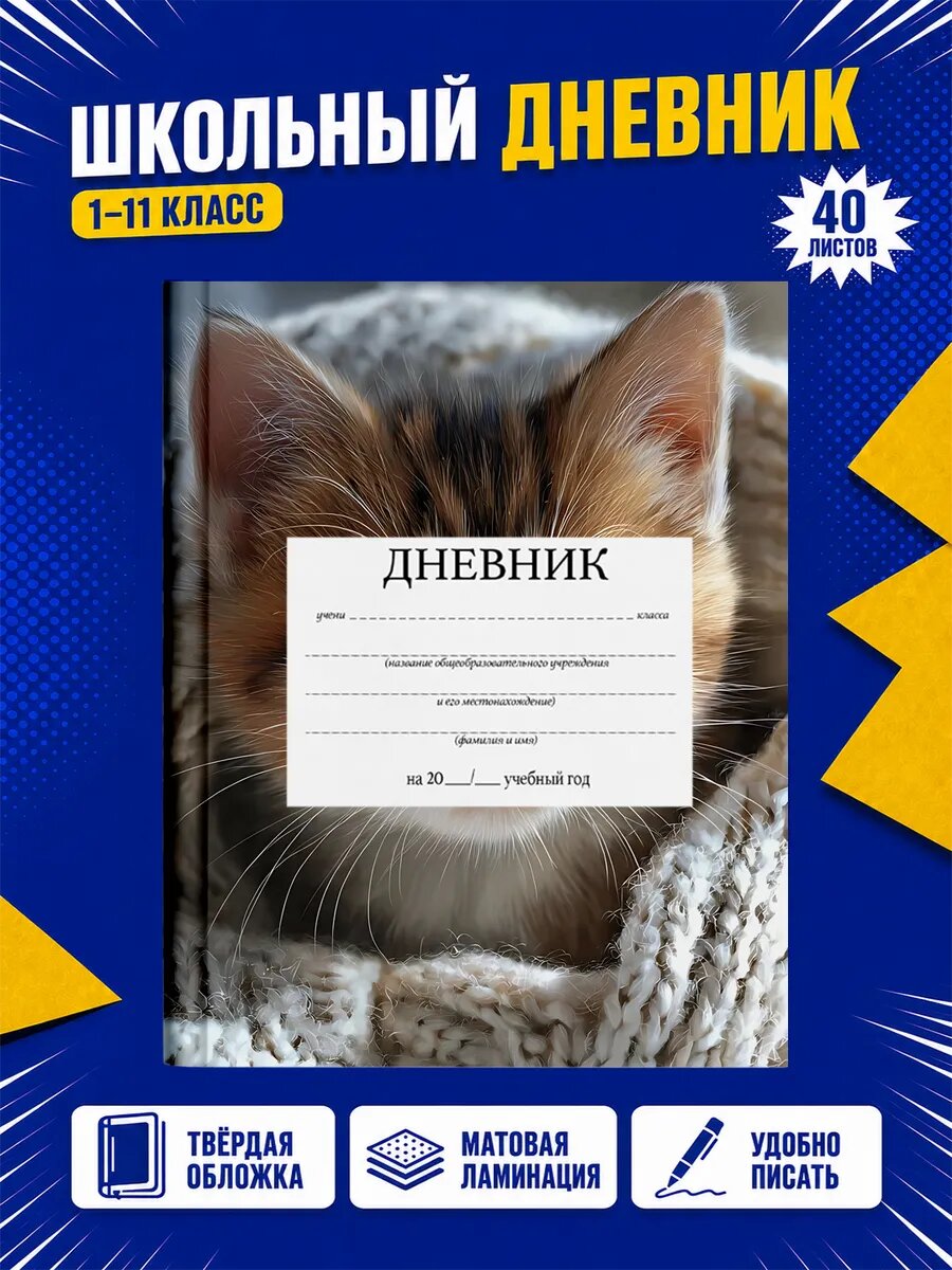 Школьный дневник Котики