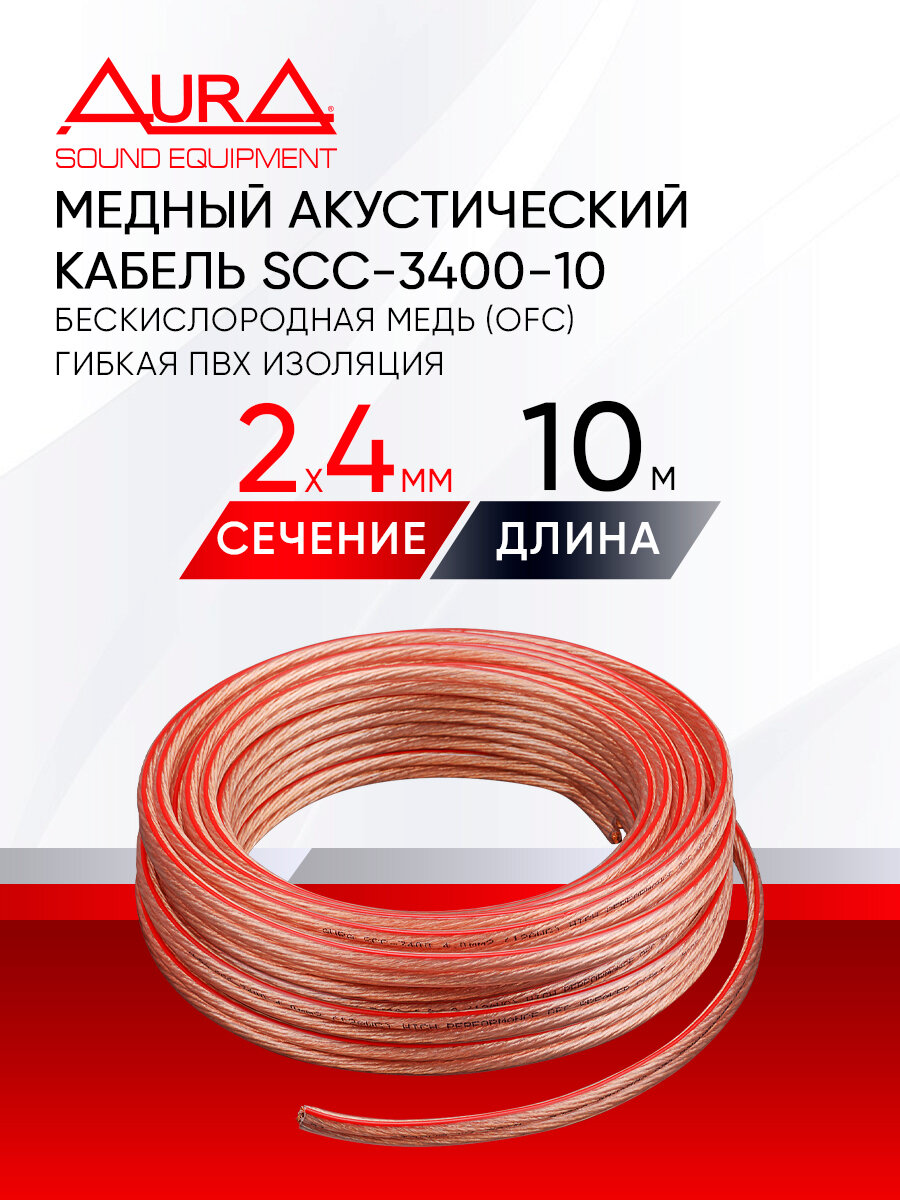 Акустический медный кабель AurA SCC-3400-10 (4 мм, 10 метров)