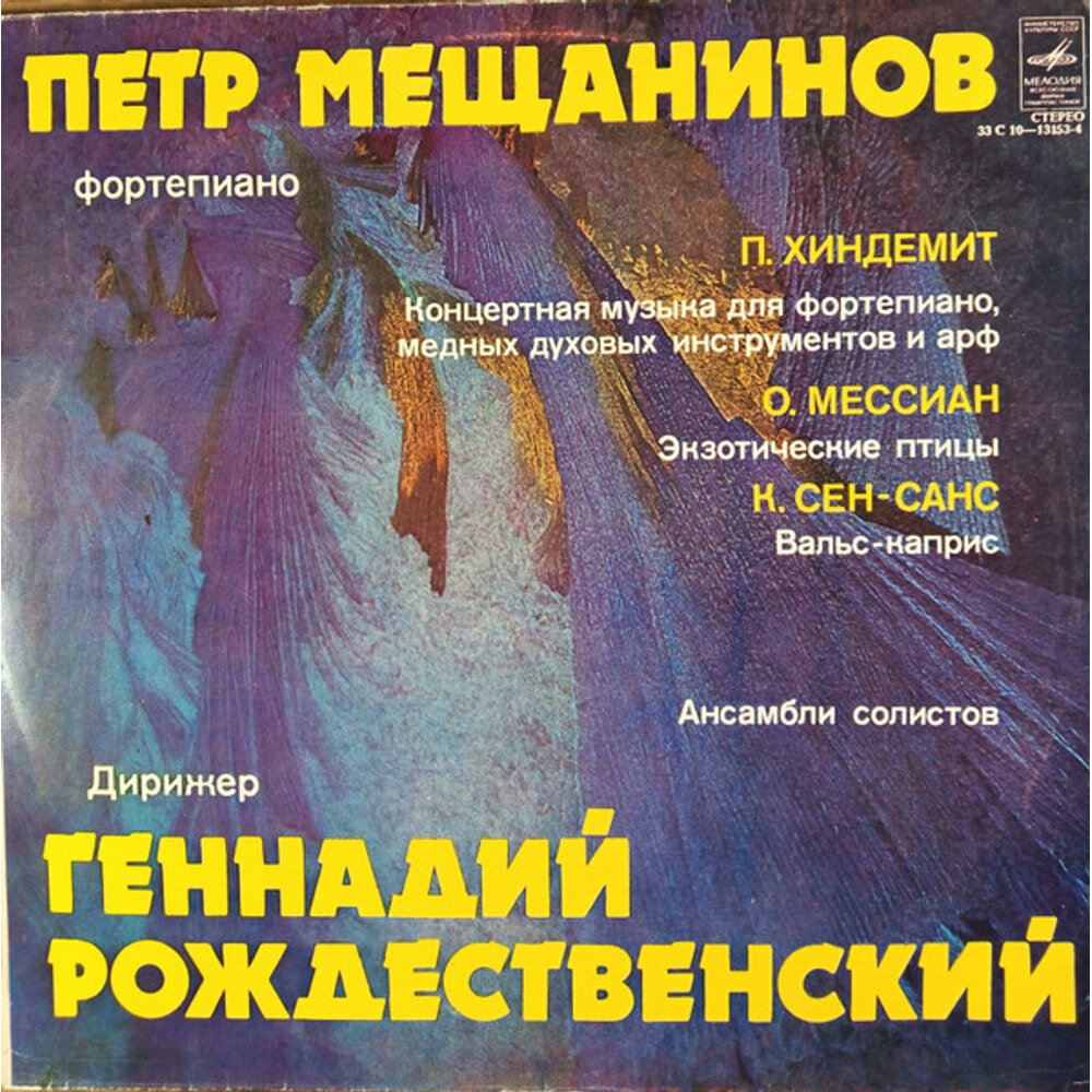 Концертная Музыка Для Фортепиано, Медных Духовых Инструментов И Арф / Экзотические Птицы / Вальс-каприс
