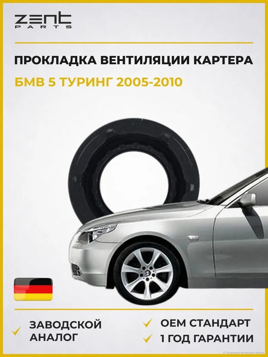 Прокладка вентиляции картера Zentparts Z17732 БМВ 5 Touring Bmw 5 Touring E61 2005-2010