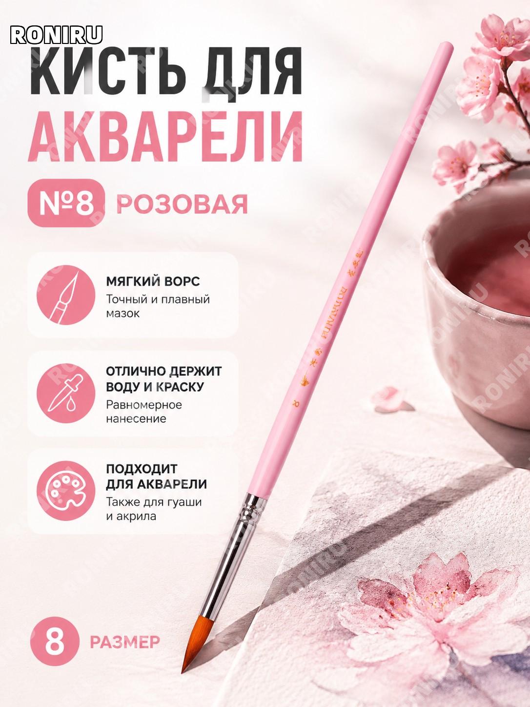 Кисть для акварели №8 «Милая розовая», одна кисть для рисования детям студентам и начинающим художникам для учебы
