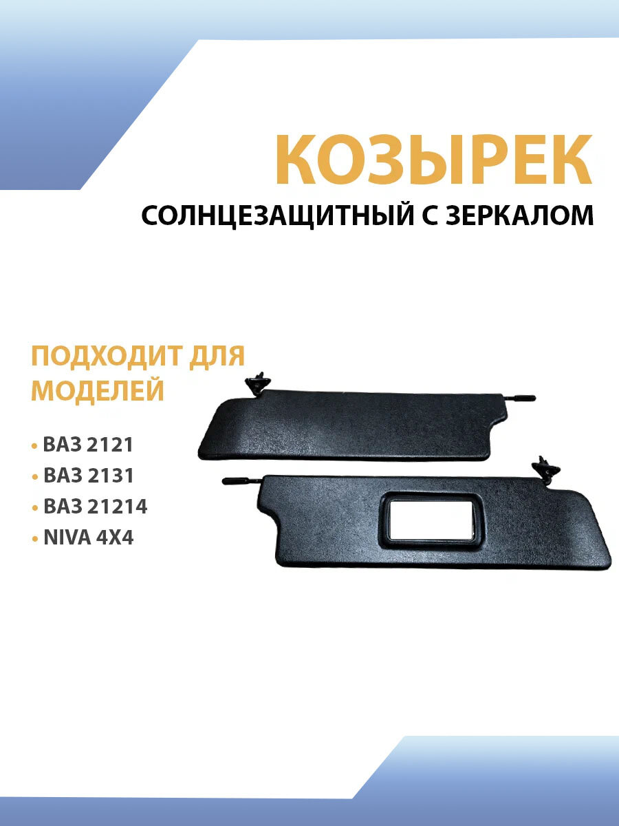Козырьки солнцезащитные с зеркалом для ВАЗ 2121, 21213, 21214, 2131 Niva 4х4 арт. 21213-8204010/11 к-т 2 шт
