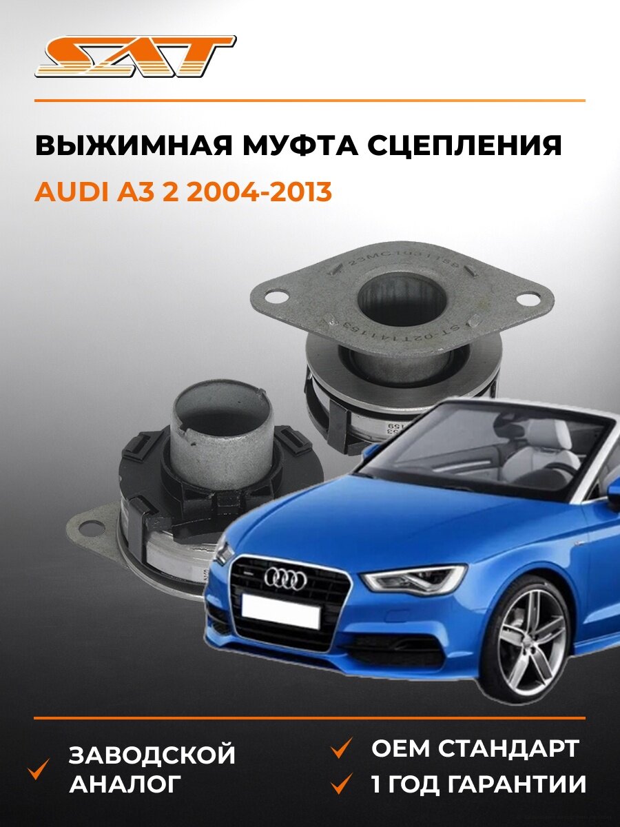 Выжимная муфта сцепления SAT ST02T141153 Ауди A3 2 Audi A3 2 2004-2013
