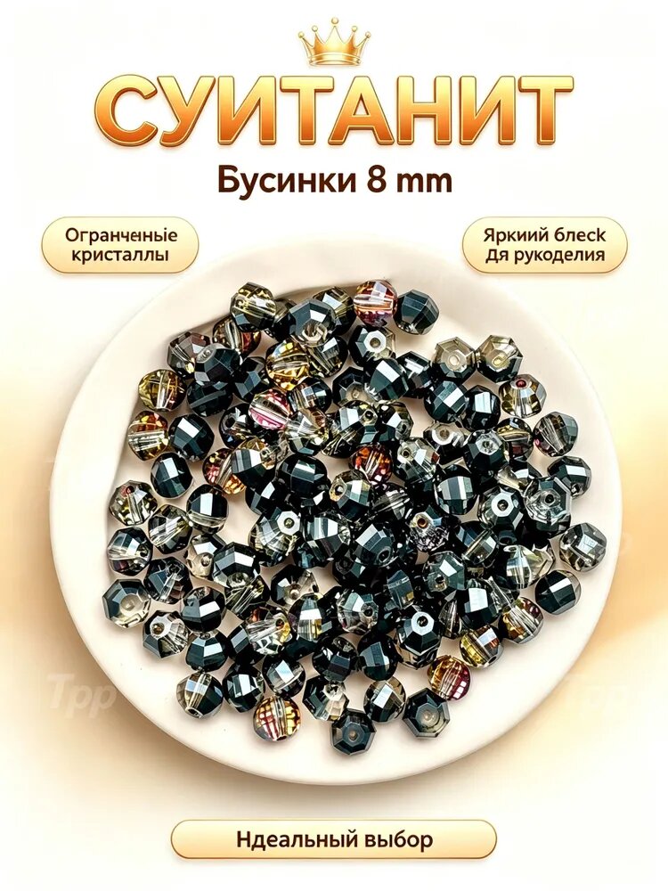Султанит бусины 8 мм (72 шт/уп)