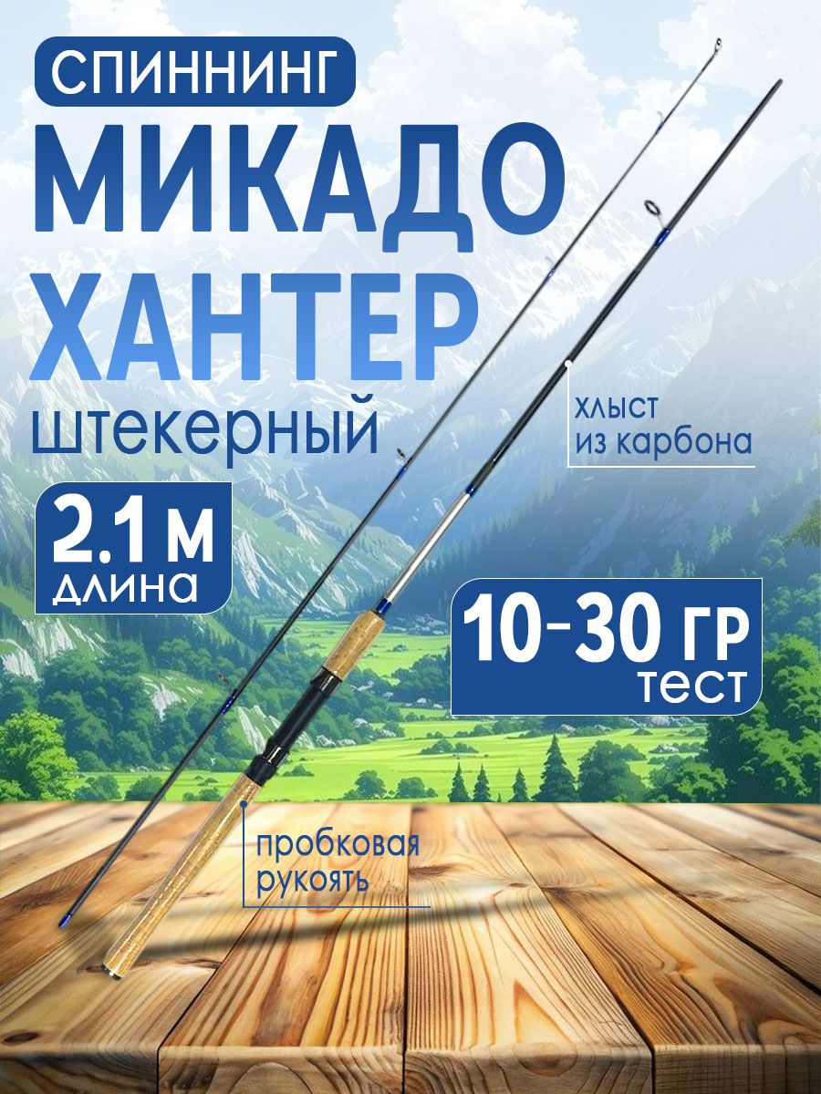 Спиннинг штекерный 2.1м, 10-30 гр тест