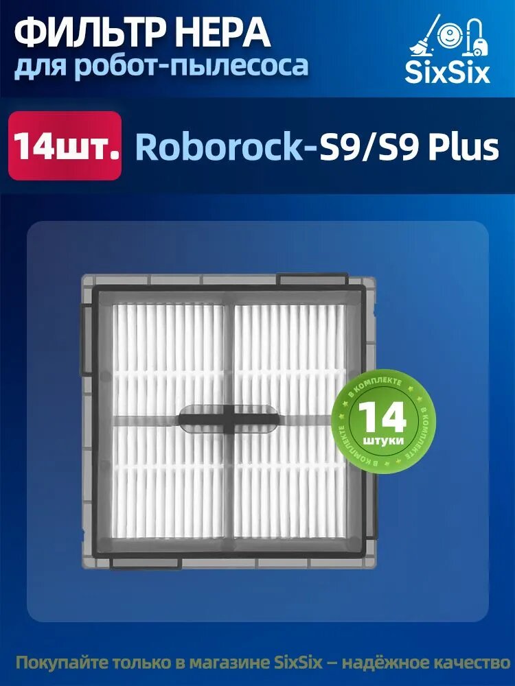Аксессуары для роботов-пылесосов Roborock S9 / Roborock S9 Plus фильтры.