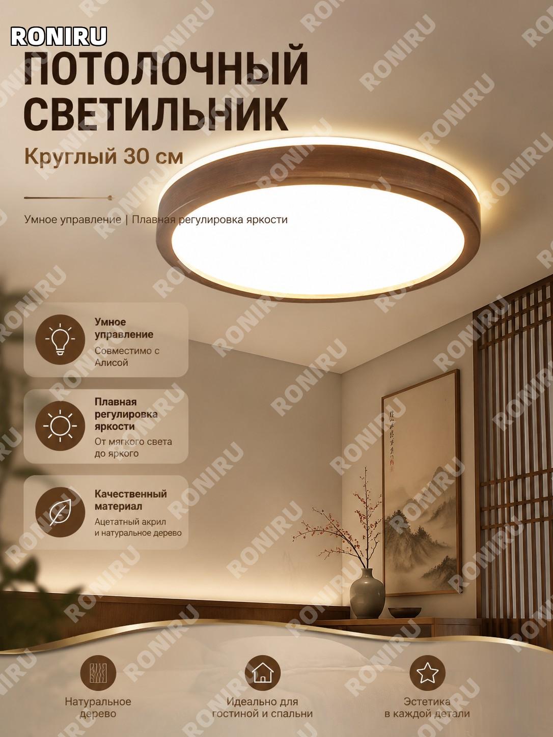 Потолочный светильник 6962-胡桃木 круглый 30 см, акрил, умная регулировка 小爱同学, люстра в китайском стиле для дома