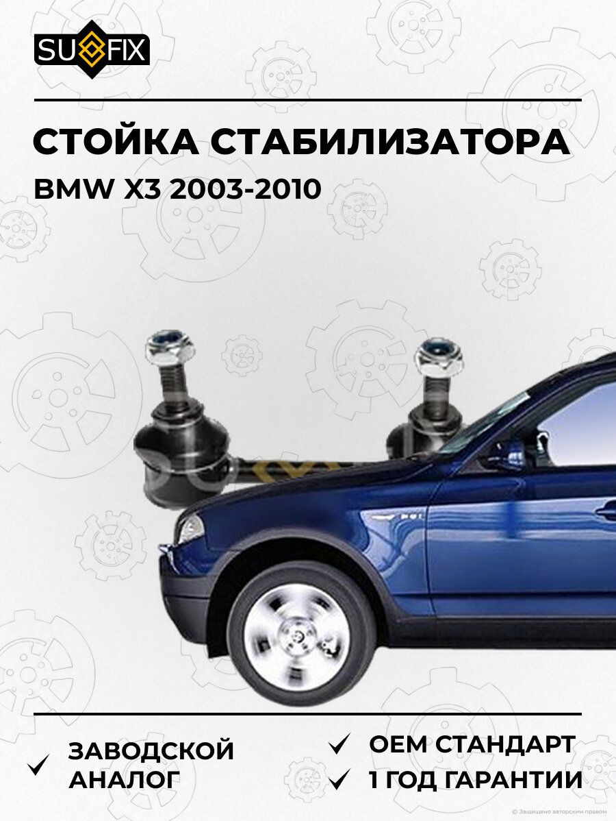 Стойка стабилизатора SUFIX SJ1506 БМВ X3 BMW X3 2003-2010