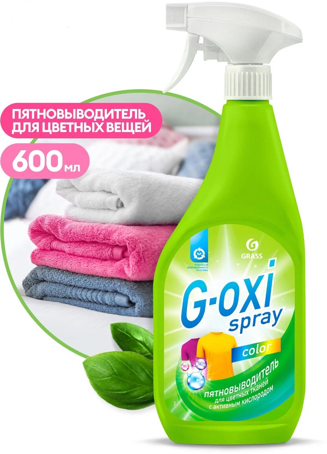 Пятновыводитель для цветных вещей "G-oxi spray" 600 мл
