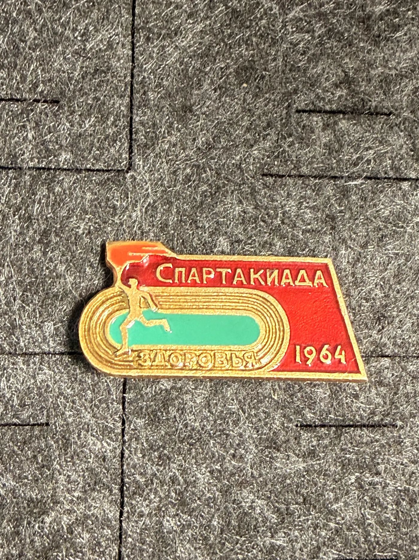 Значок Спартакиада Здоровья 1964