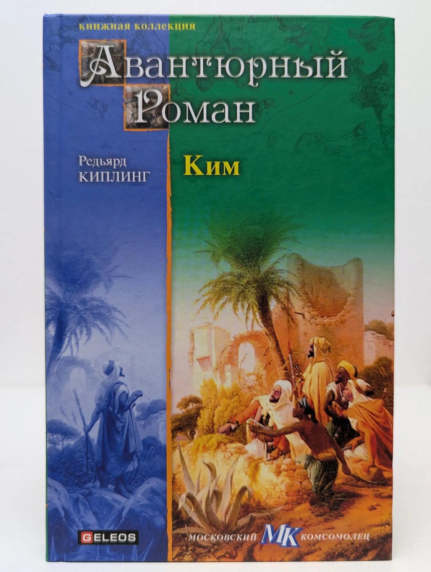 Книжная коллекция МК. Ким Киплинг Редьярд Джозеф 2012