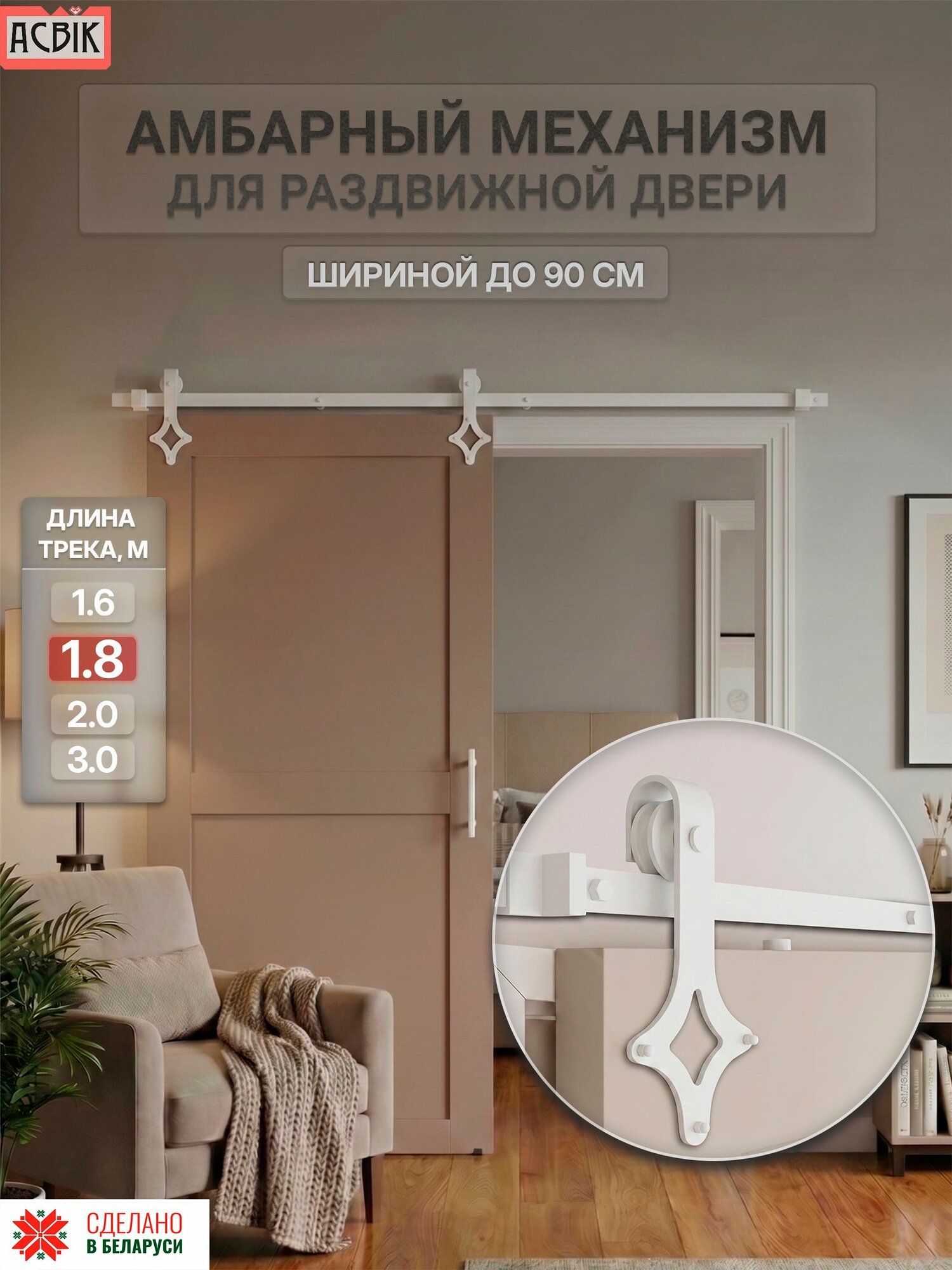 Амбарный механизм для раздвижной двери Асвик бриллиант, трек 1,8 метра, белый