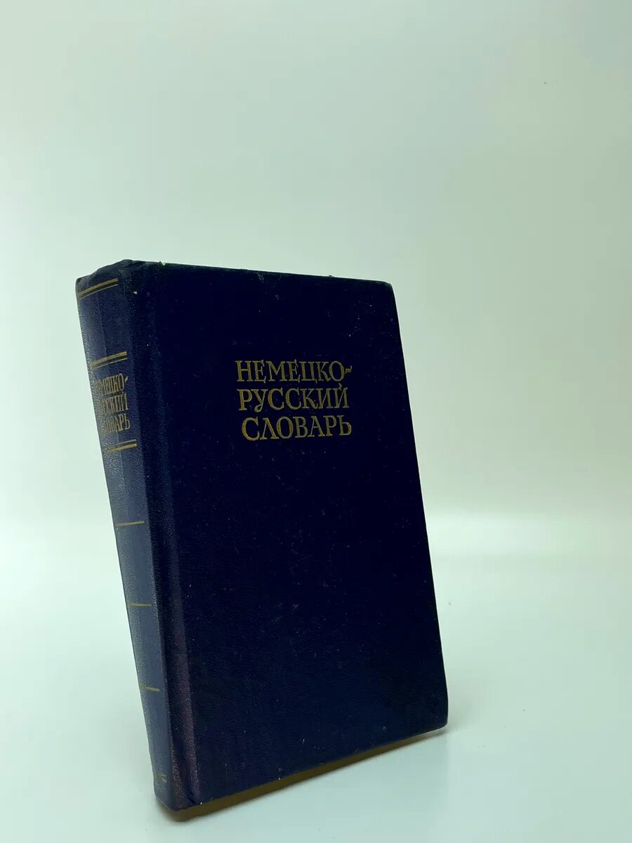 Немецко-русский словарь
