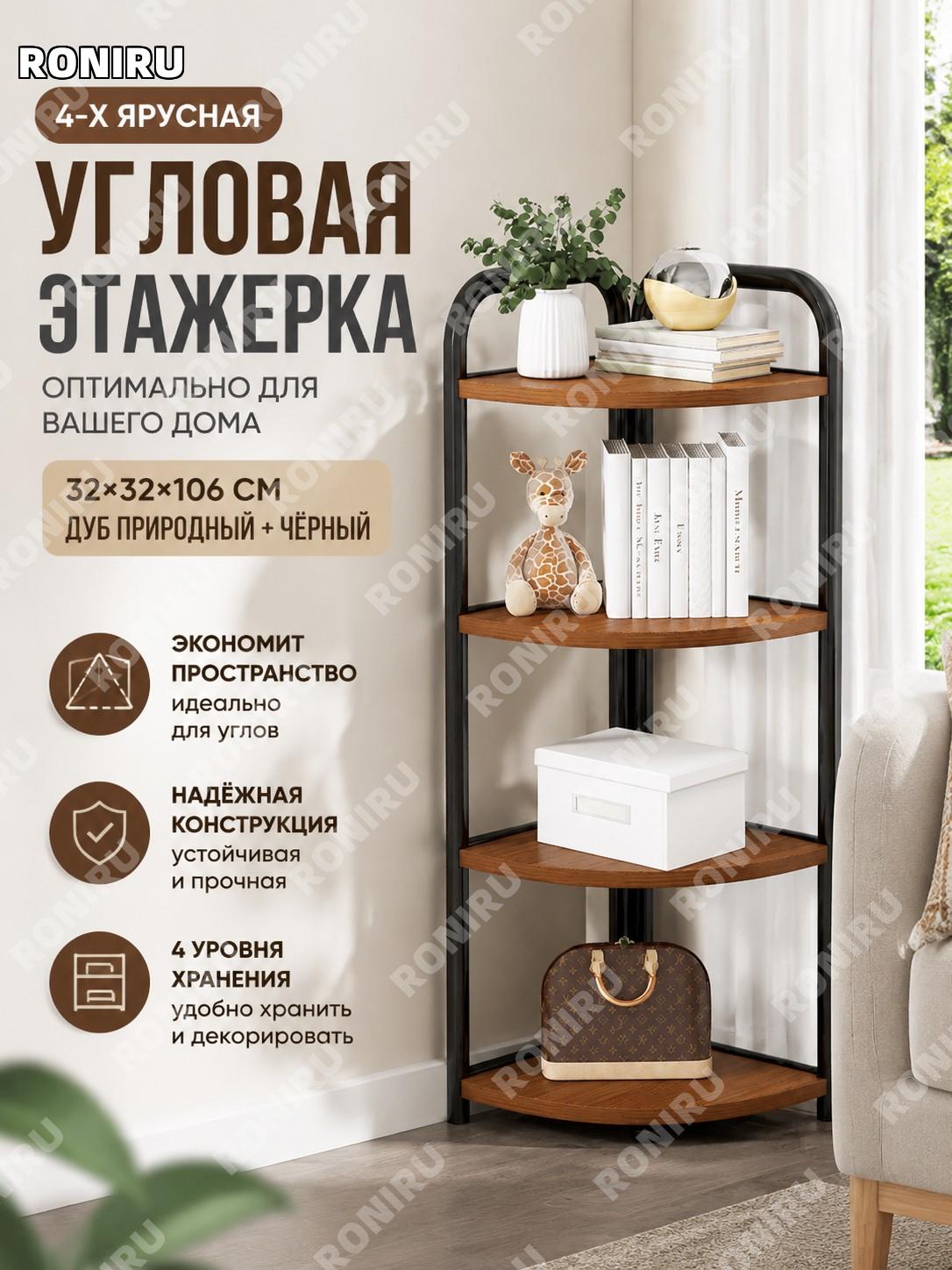 Угловая этажерка для дома 4 уровня 32×32×106 см, дубовый цвет и черный каркас, напольная полка для угла комнаты