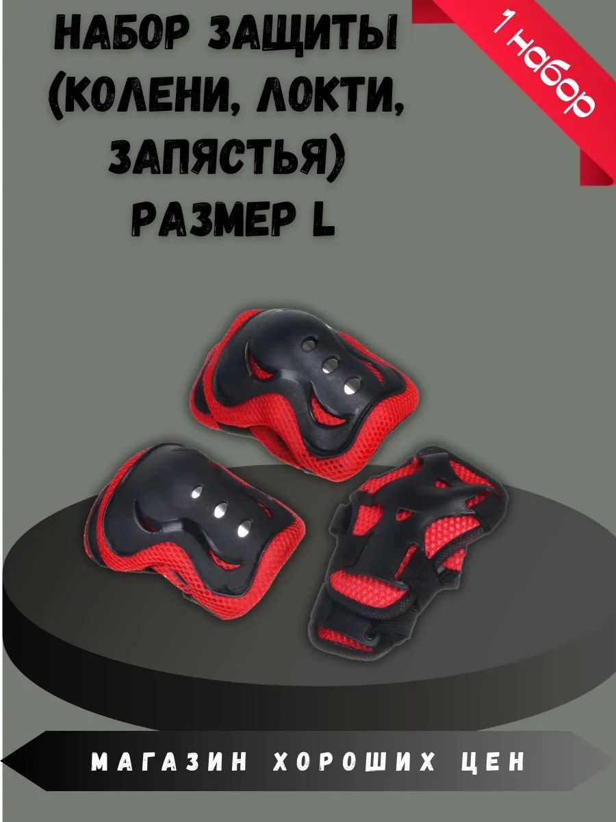 Набор защиты (колени, локти, запястья), размер L