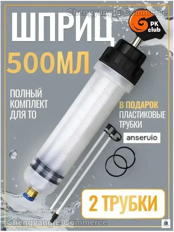 Масляный шприц 500 мл с переключателем и 2 трубками, в пакете