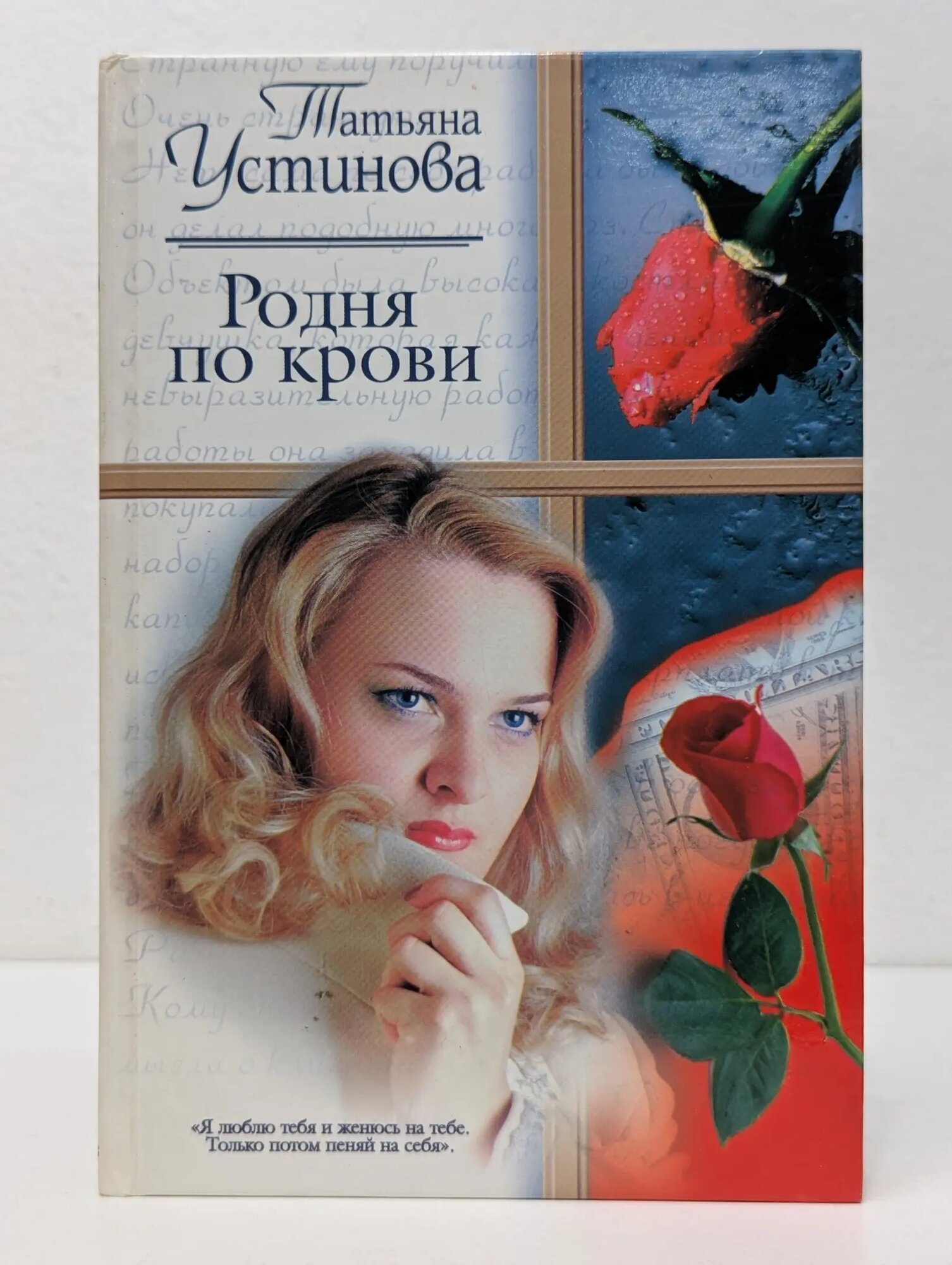 Русский романс. Родня по крови Устинова Татьяна Витальевна 2002