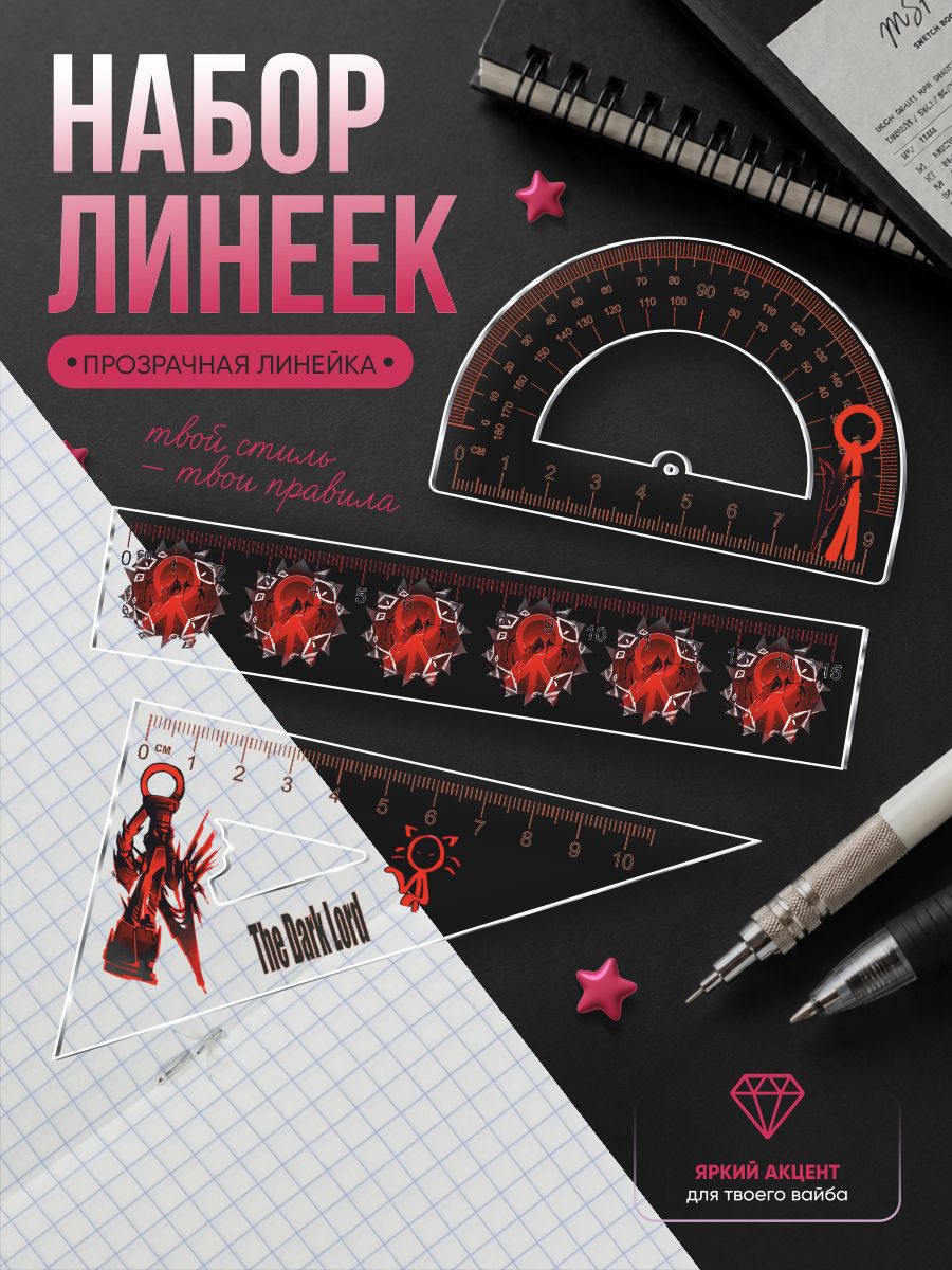 Линейки набор для школы The Dark Lord Minecraft