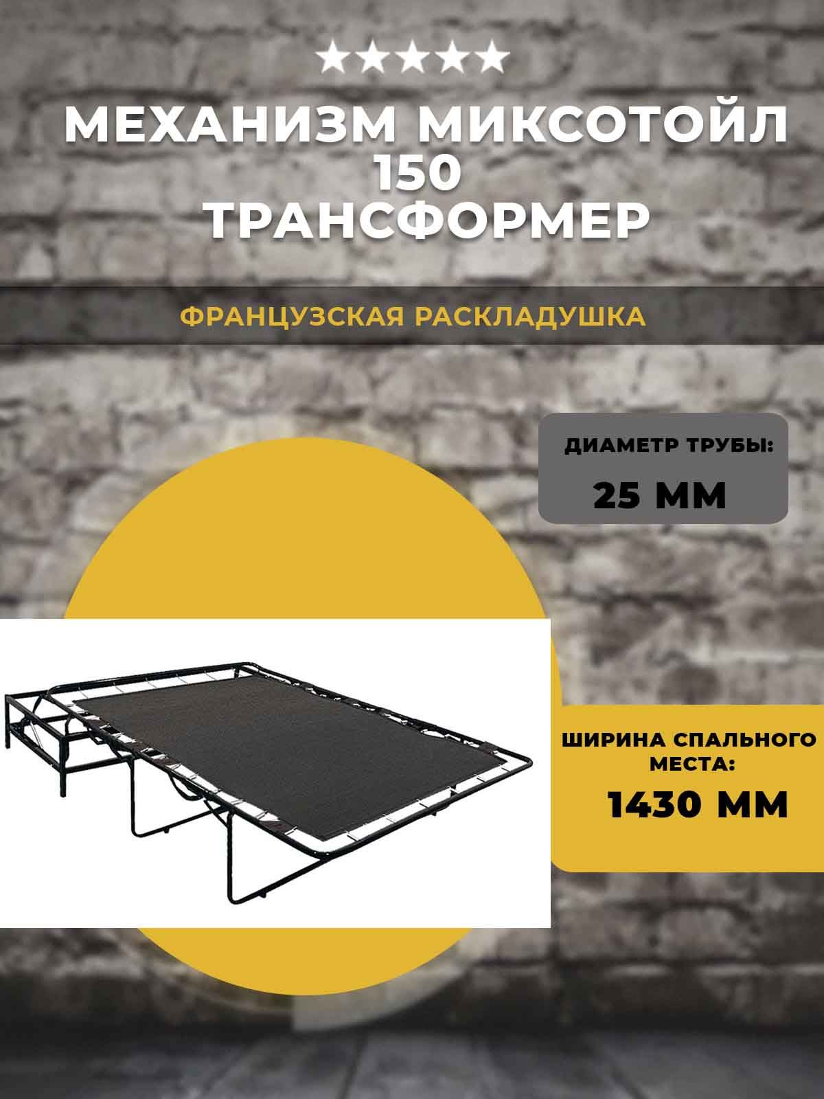 Механизм Трансформер (Миксотойл) 150 без матраса / французская раскладушка