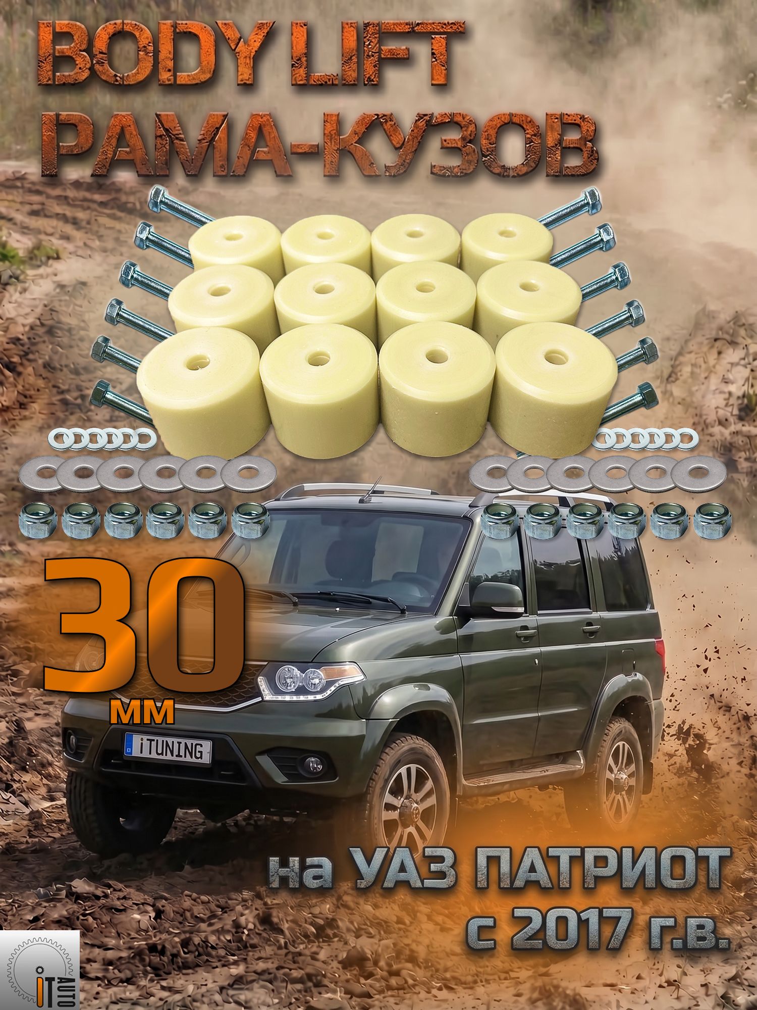 Комплект лифта кузова УАЗ 3163 Патриот после 2017 г. в. 30 мм (бодилифт)