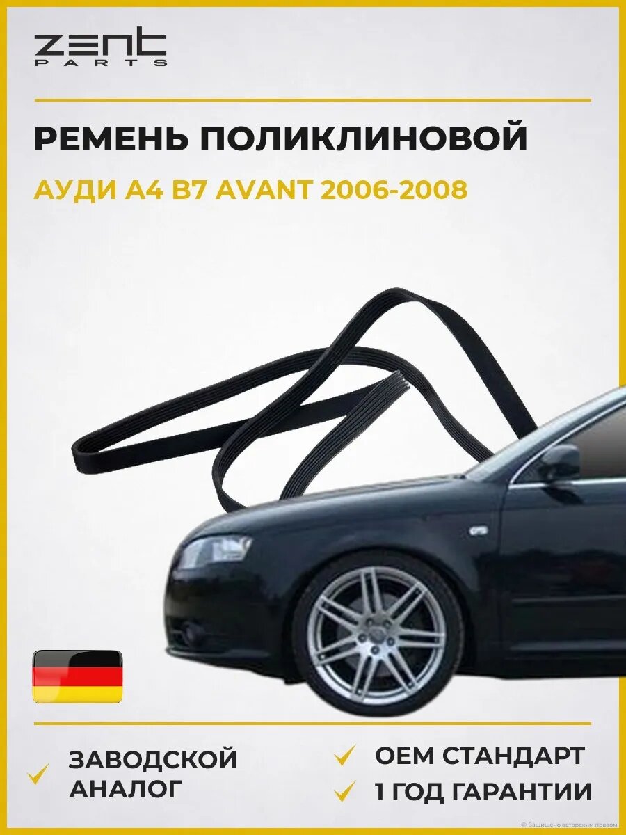 Ремень поликлиновой Zentparts Z22711 Ауди A4 B7 Авант Audi A4 B7 Avant 2006-2008