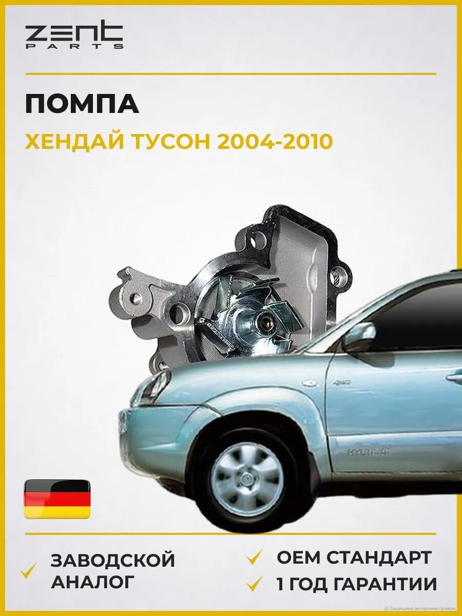 Помпа Zentparts Z14541 Хендай Туссан Hyundai Tucson JM 2004-2010