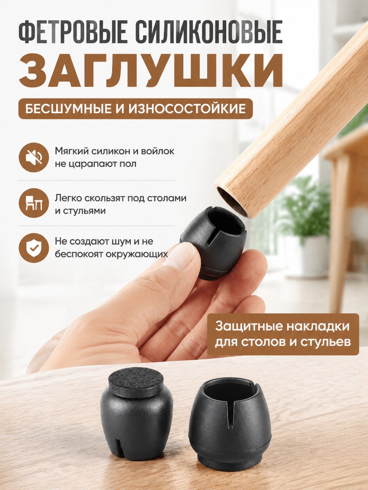 Протектор для мебели — фото 1