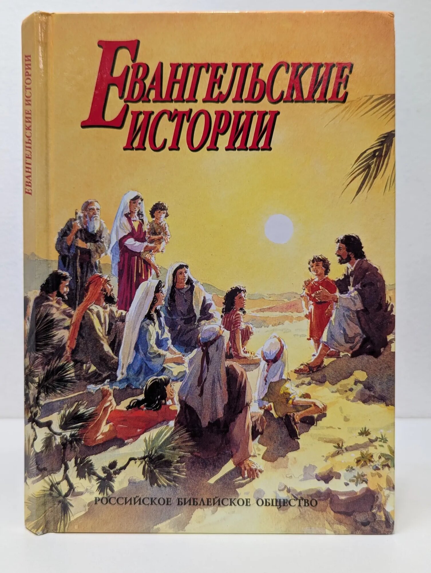Евангельские истории Табак Юрий 1995