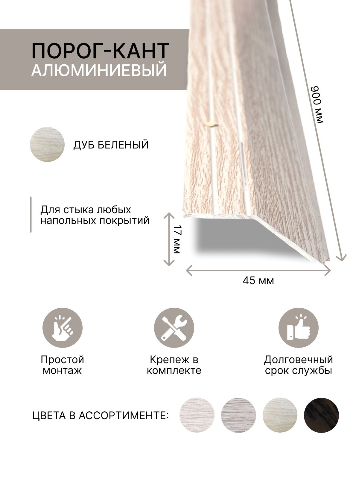 Порог напольный разноуровненвый 45мм алюминиевый порожек для напольных покрытий 90 см