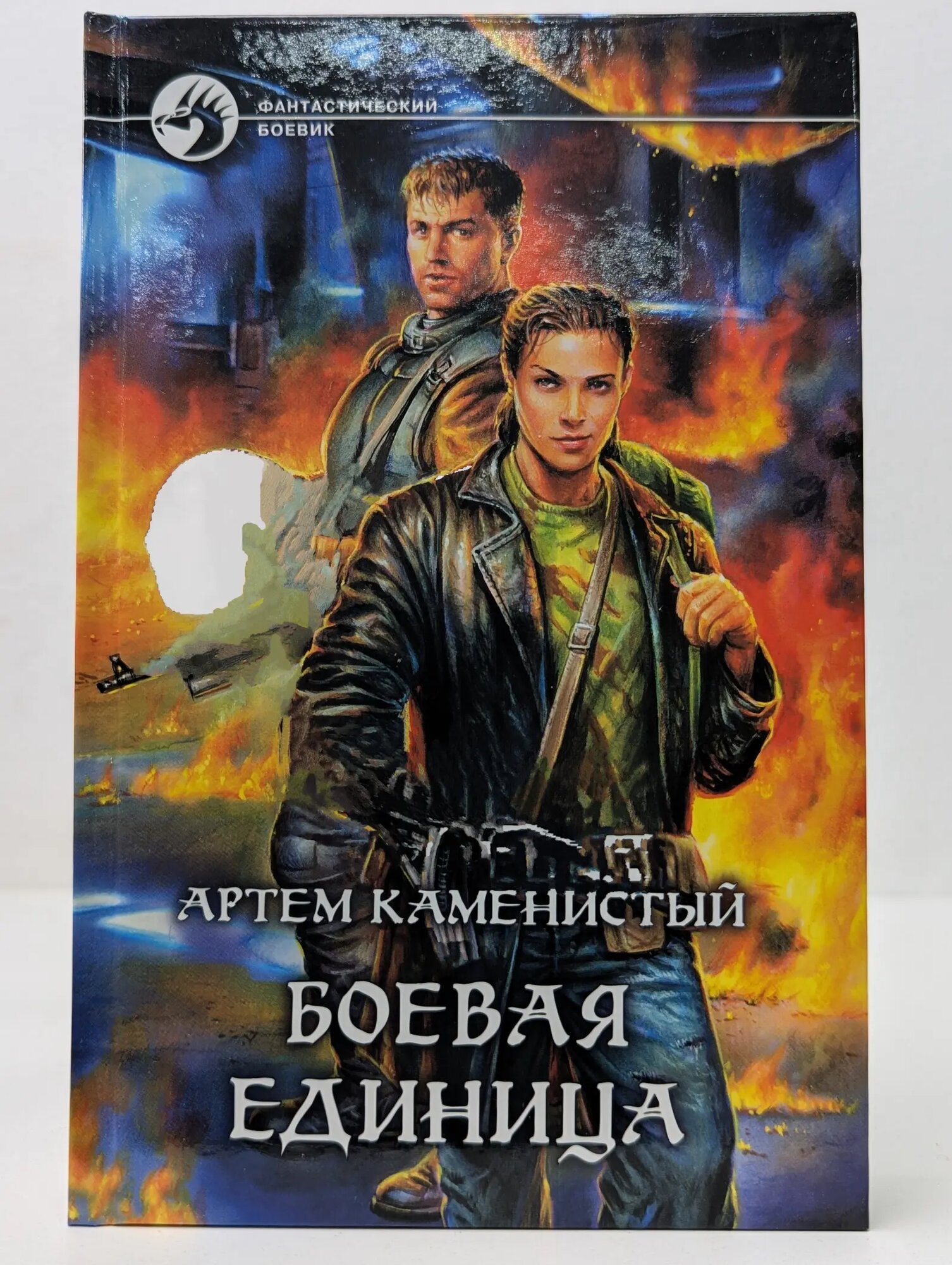 Фантастический боевик. Боевая единица Артем Каменистый 2006