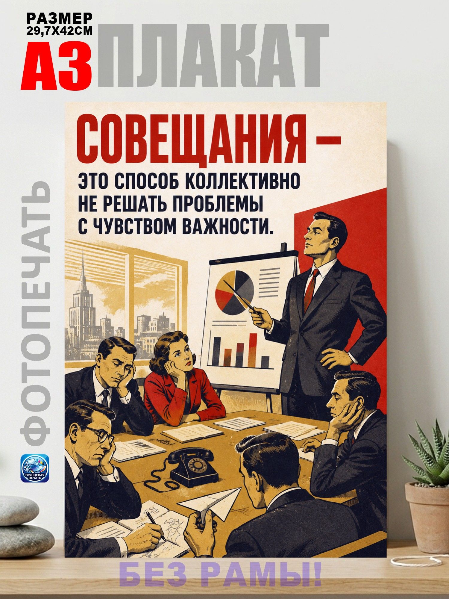 Плакат Совещания! Агитплакат СССР А3 (29х42 см) (29х42 см)