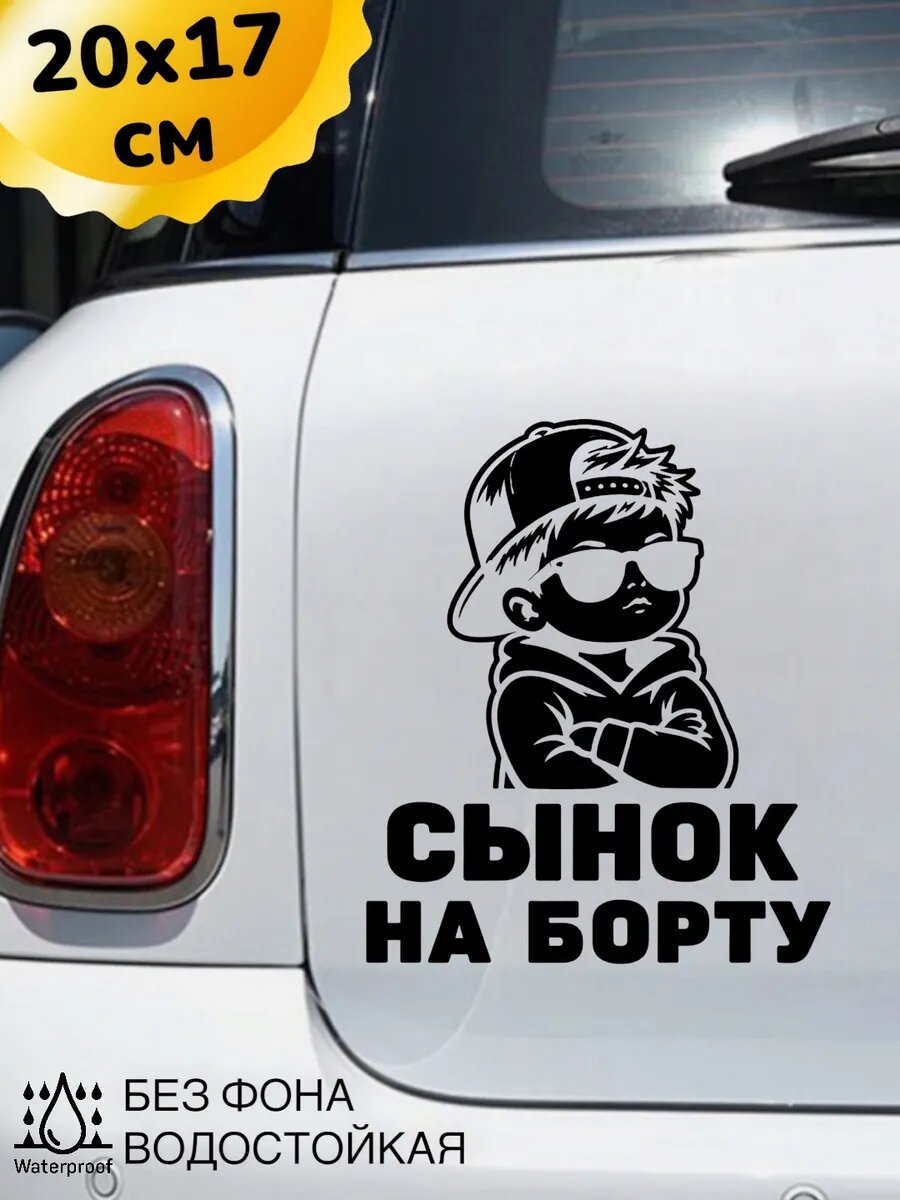 Наклейка на авто ребенок сынок на борту 20Х17 см