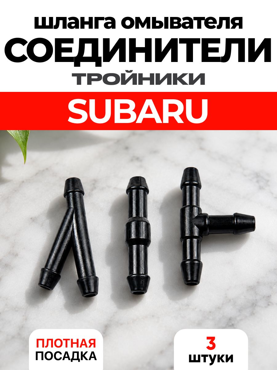 Тройник омывателя для SUBARU / Соединитель шланга субару лобового стекла прямой, Т-образный и Y-образный, 3шт. ART: RW4-C9