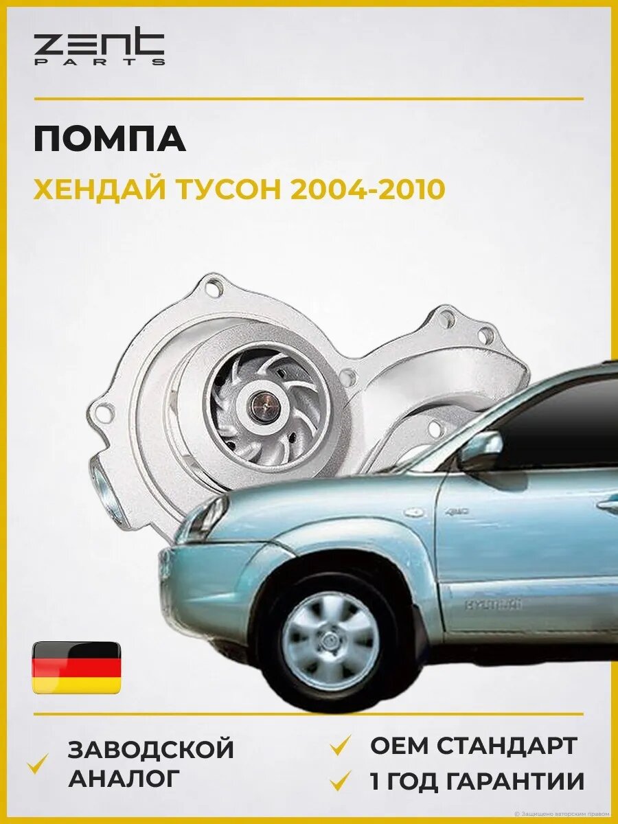 Помпа Zentparts Z14538 Хендай Туссан Hyundai Tucson JM 2004-2010