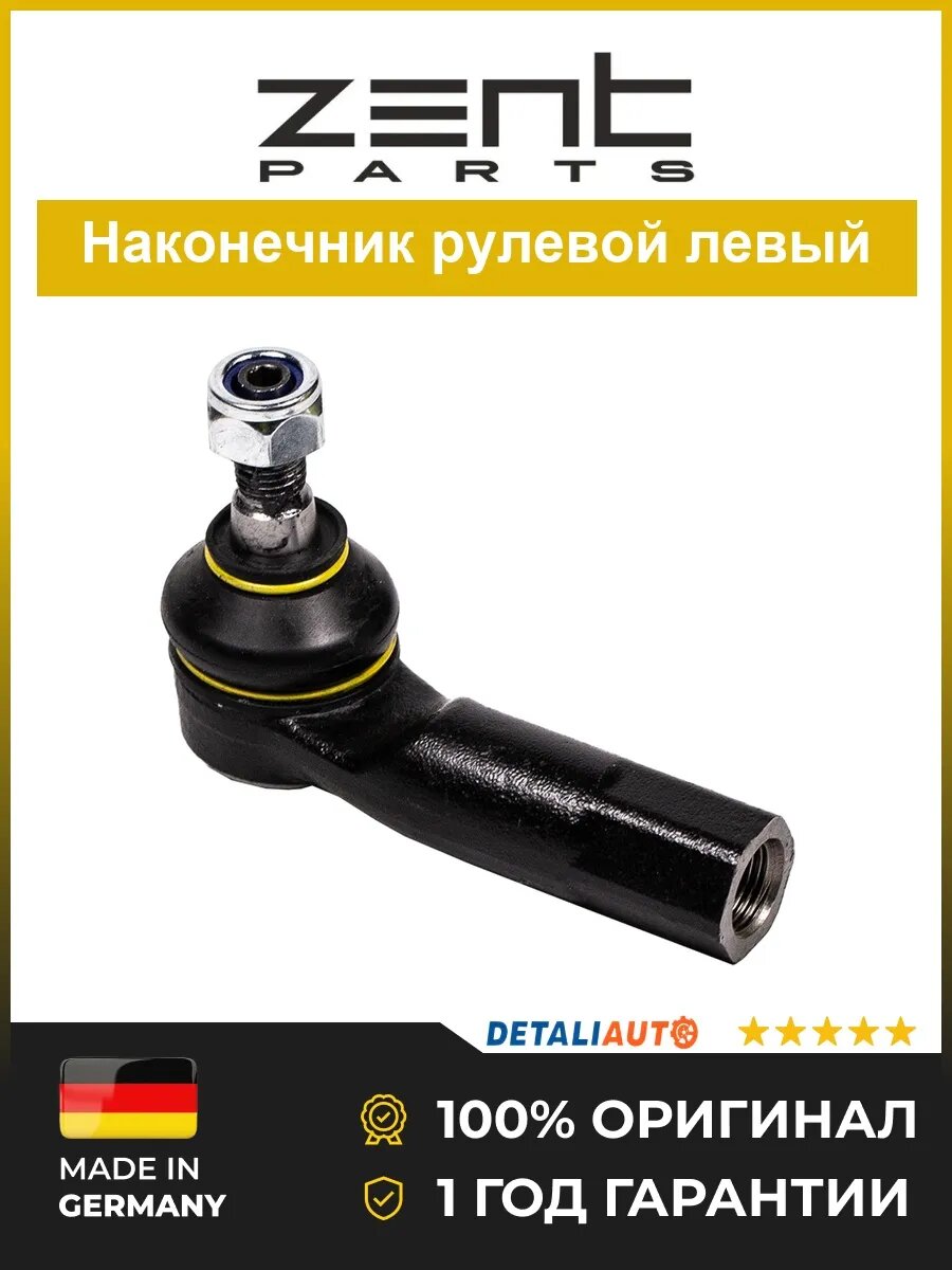 Наконечник рулевой Zentparts Z10975 Шкода Октавия Skoda Octavia 2004-2013