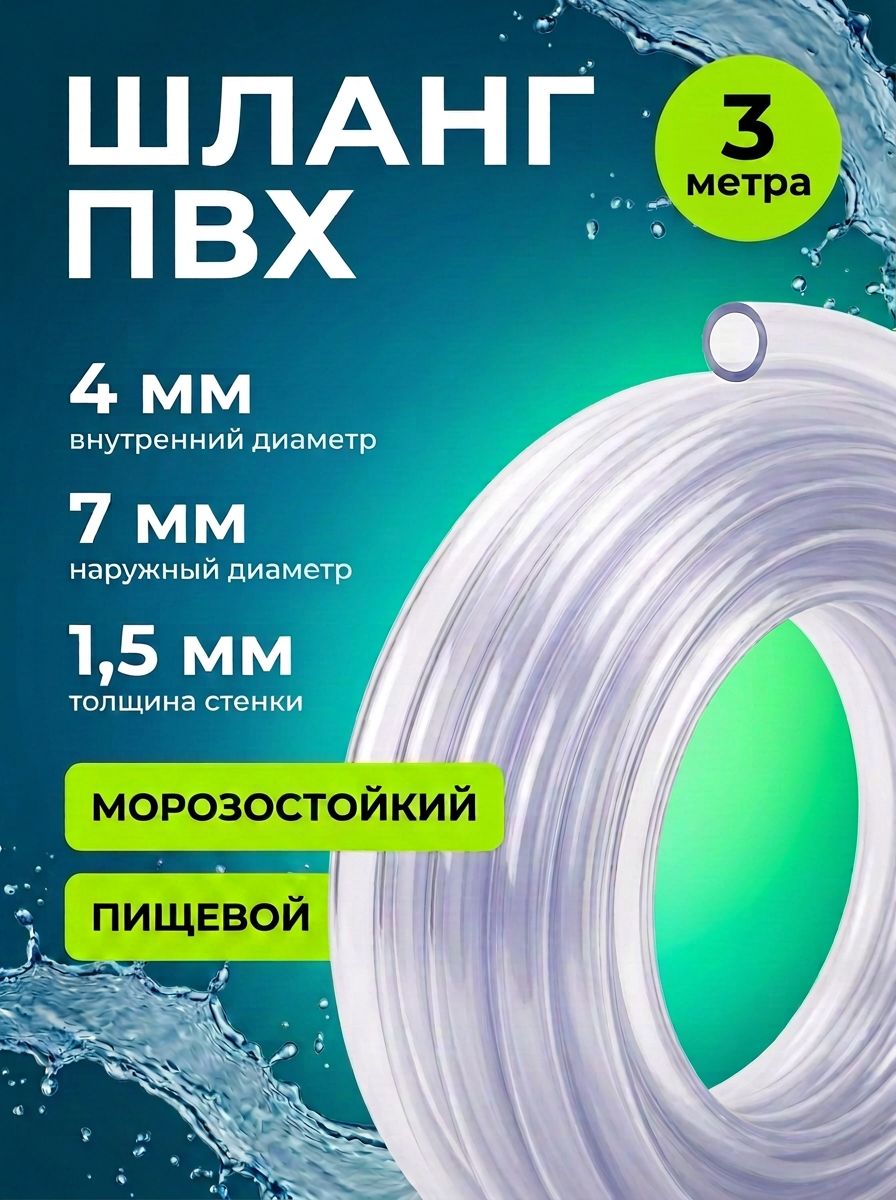 Шланг / трубка ПВХ 3 метра, диаметр 4 мм пищевой