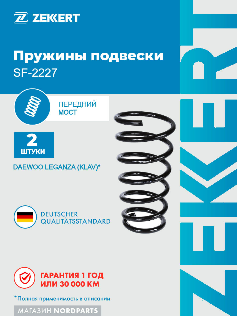 Пружина подвески передн. (комплект 2 шт.) для Daewoo Kondor (KLAV) 97-