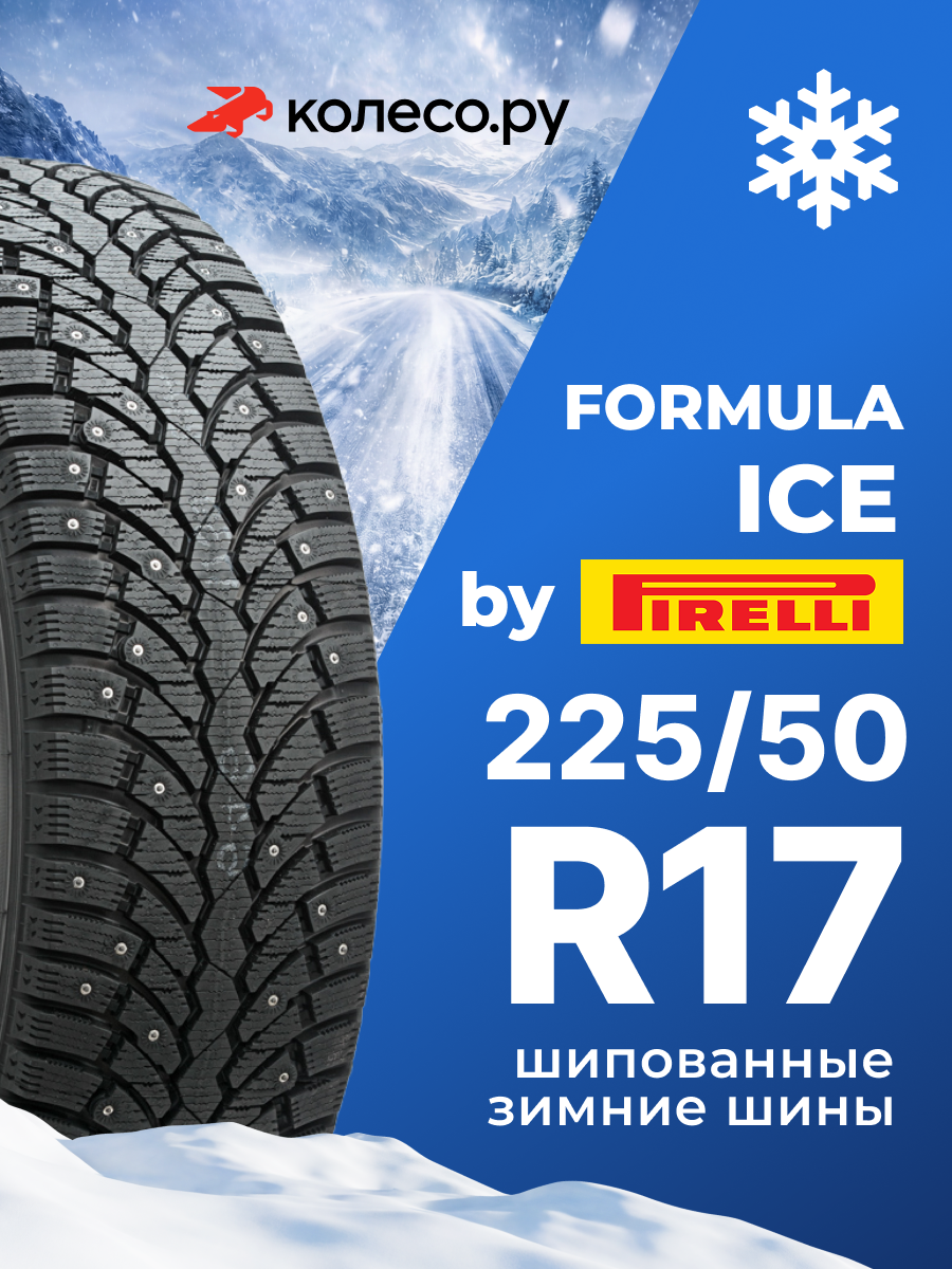 Шины зимние Формула FORMULA ICE 225/50 R17 98T шипованная зимняя резина